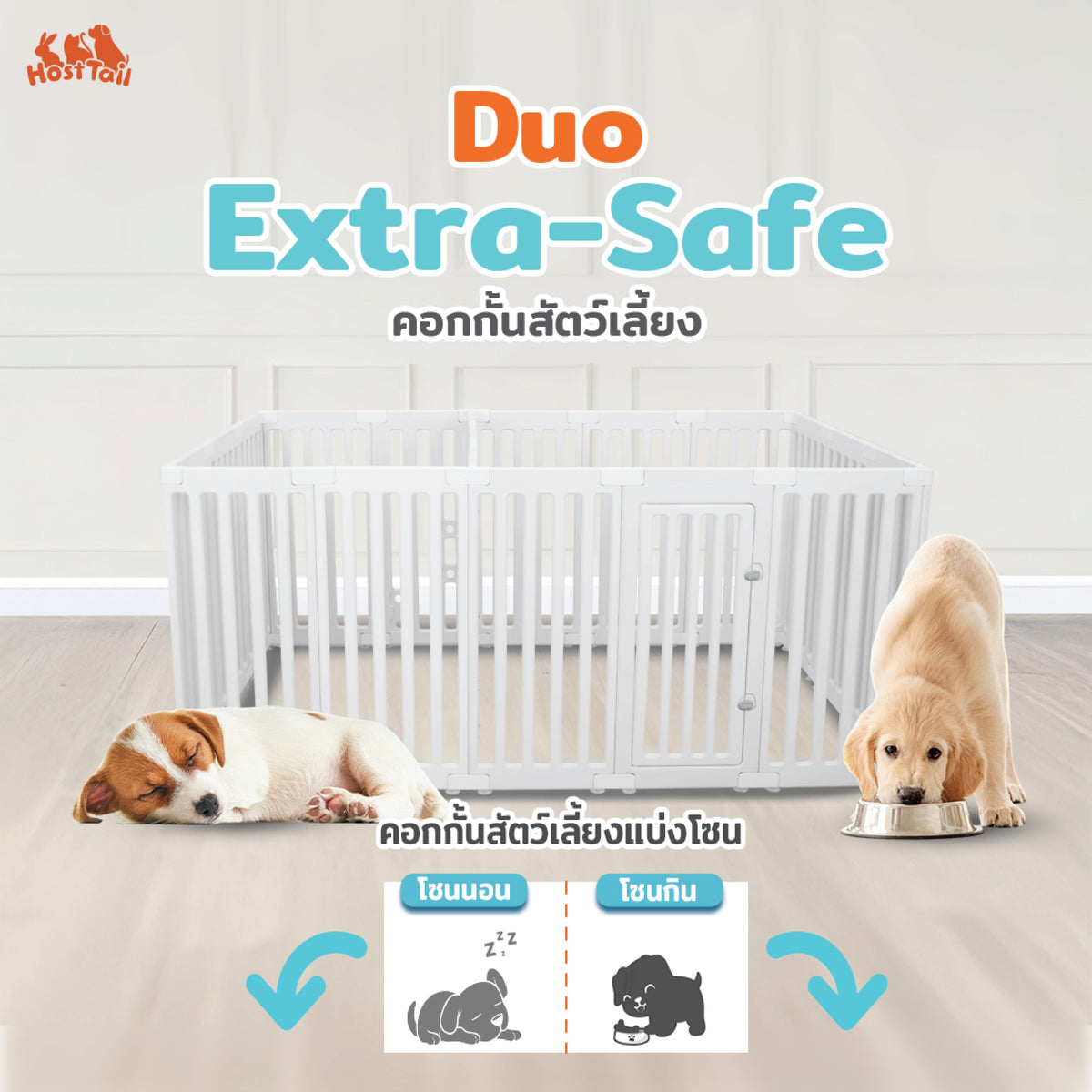 Hosttail คอกกั้นสัตว์เลี้ยงรุ่น Duo Extra safe – Hosttail.net